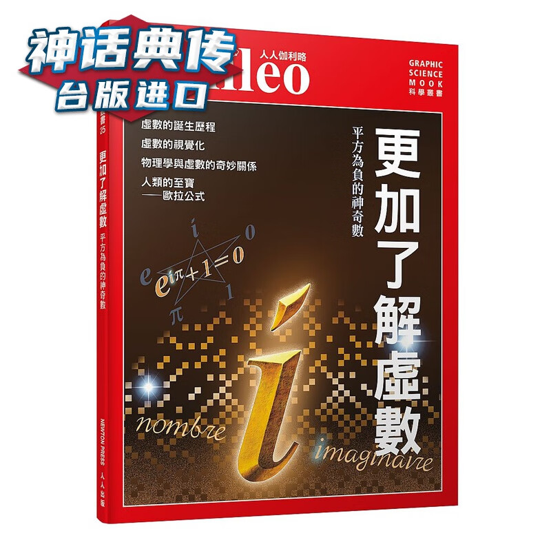 更加了解虚数:平方为负的神奇数 人人伽利略25 Newton Press 人人出版 台 原版 繁