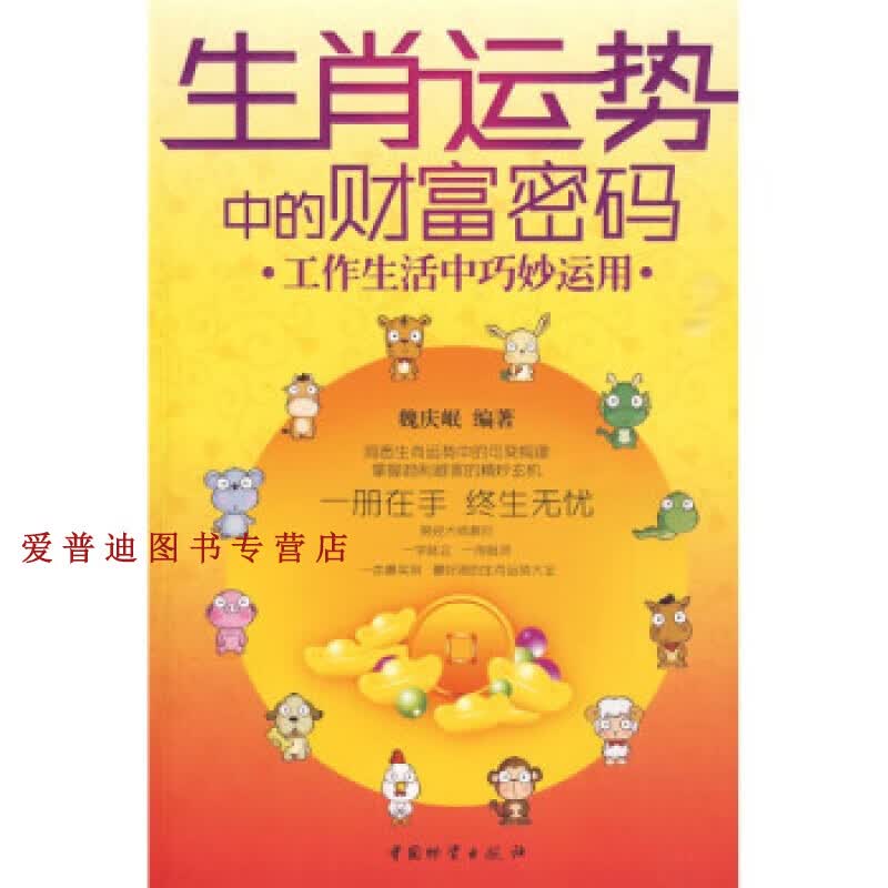 生肖运势中的财富密码 魏庆岷【好书，下单速发】