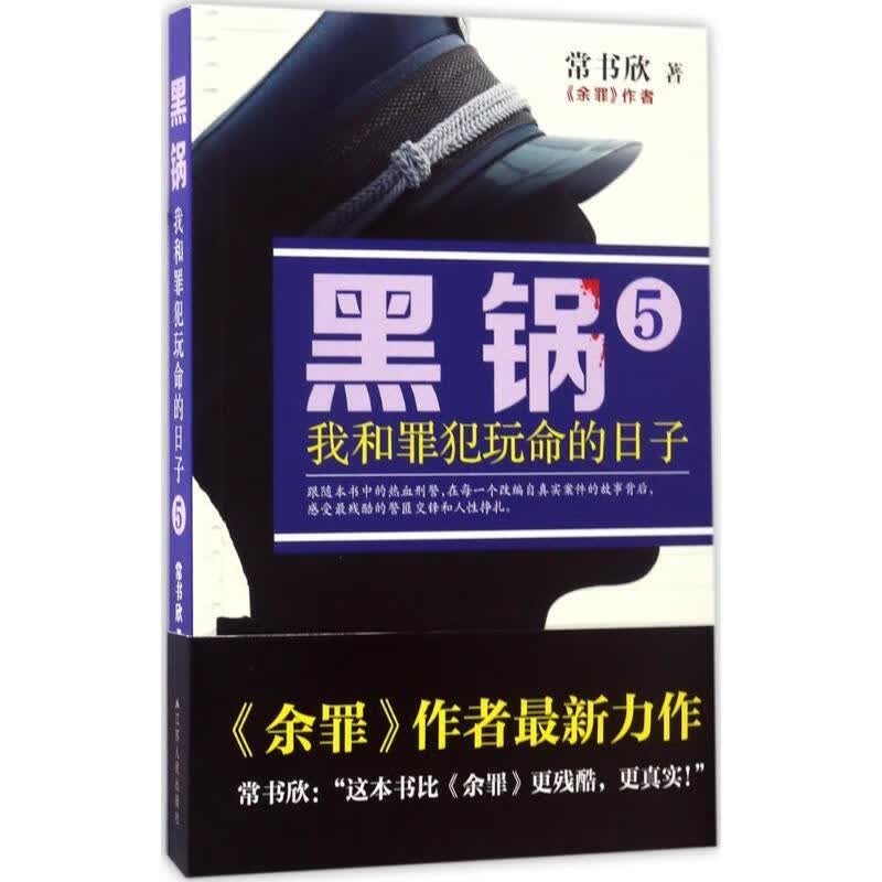 黑锅5:我和罪犯玩命的日子 常书欣 9787214205650