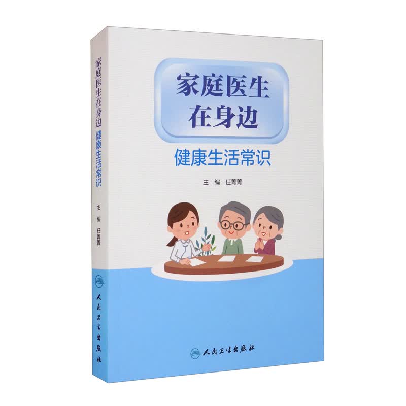 家庭医生在身边：健康生活常识