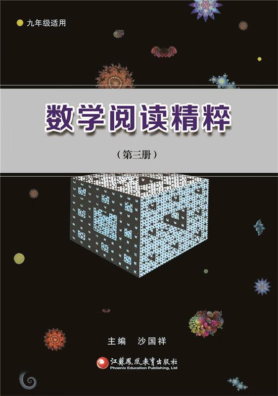 数学阅读精粹 沙国祥 9787549957262