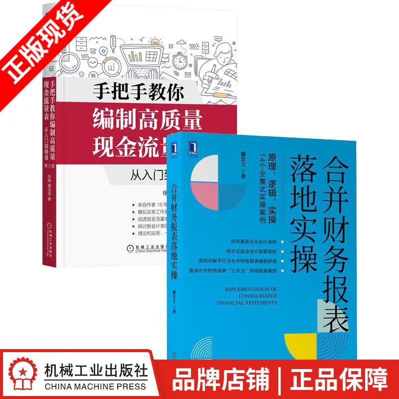 包邮 [套装书]合并财务报表落地实操+手把手教你编制高质量现金流量表:从|8090105