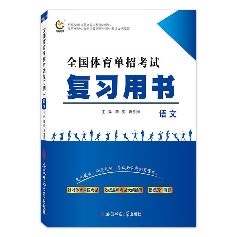 新版2023年全国体育单招考试复习用书专用考点统领专项练习答案全 语文总复习