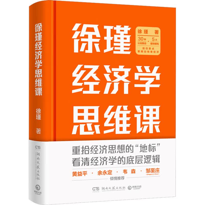 徐瑾经济学思维课 图书