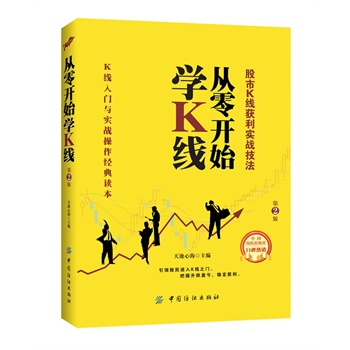从零开始学K线-第2版 天池心海