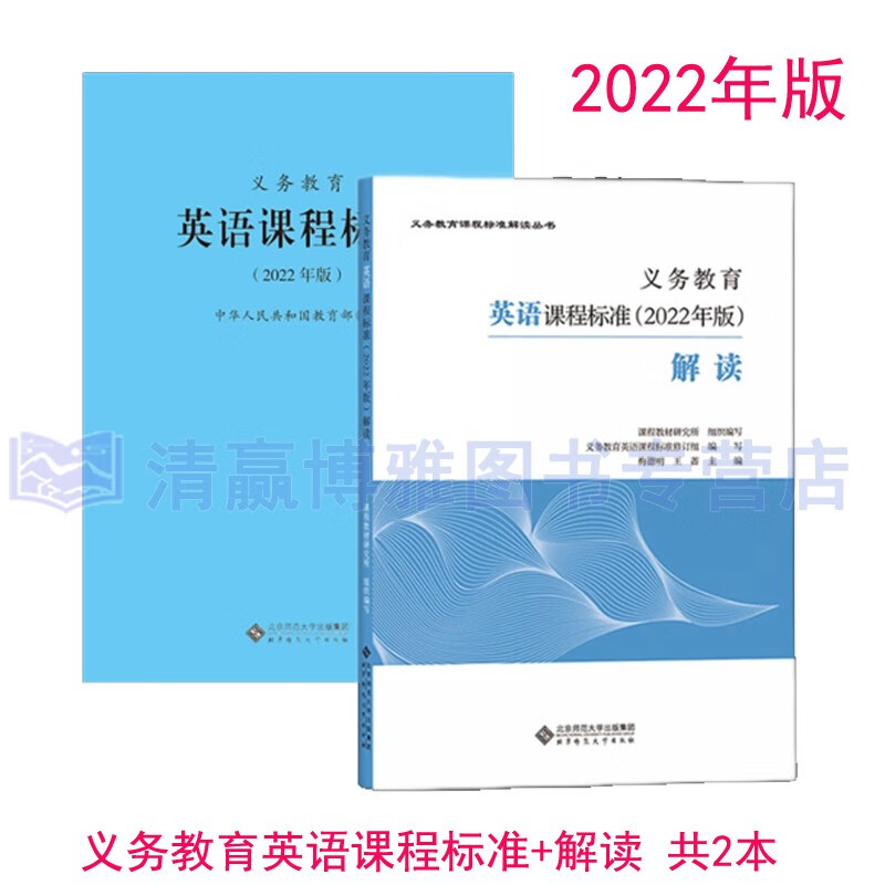【2022年版】义务教育英语课程标准+义务教育英语课程标准解读 全2册 英语课标 解读 小学初中通用 2022年适用 北京师范大学出版社