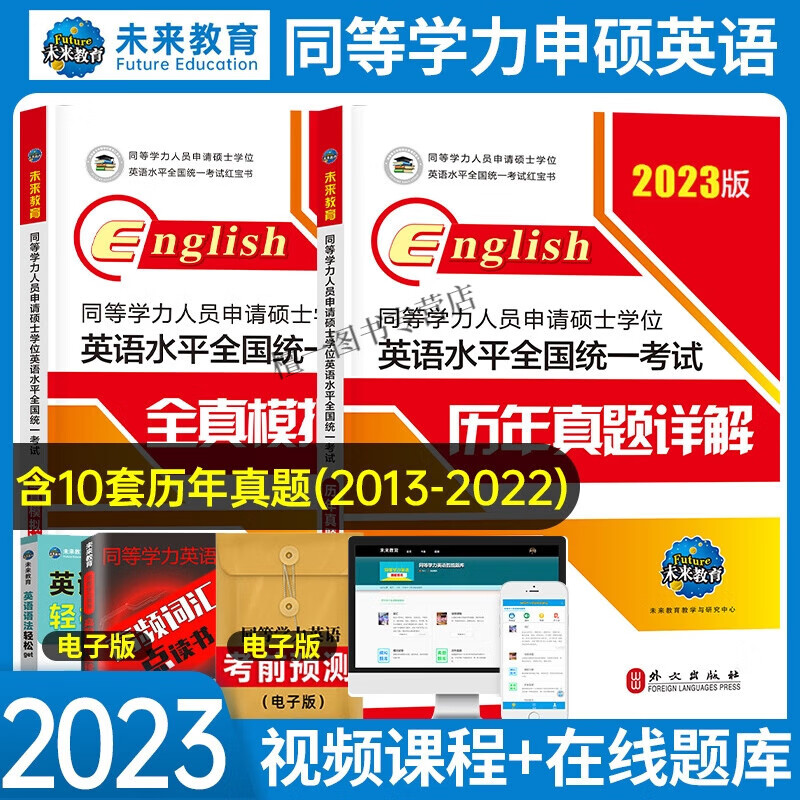 2023年同等学力人员申请硕士学位英语水平一本通历年真题考研全真模拟词汇在职研究生全国统考教材同力阅 2023同等学力英语真题+模拟
