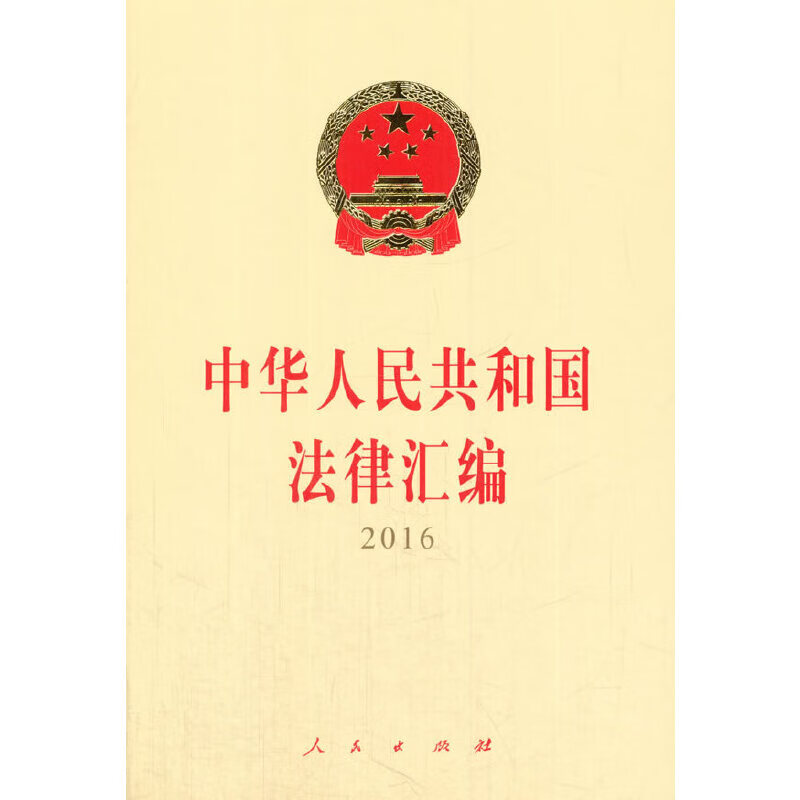 【现货】中华人民共和国法律汇编 2016