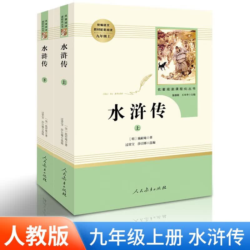 水浒传人民教育出版社九年级上册初中生统编语文教材配套阅读人民文学课外阅读必读书目