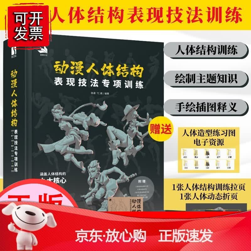 动漫人体结构表现技法专项训练 施通TC晨tenten云画画书绘画教程手绘素描速写基础自学临摹画册[速发K]