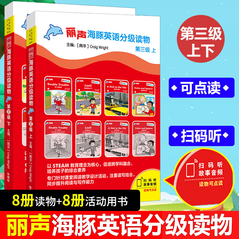 外研社丽声海豚英语分级读物第三级3上册第三级下册 全两册 少儿幼儿英语分级读物 少儿英语分级阅读绘本