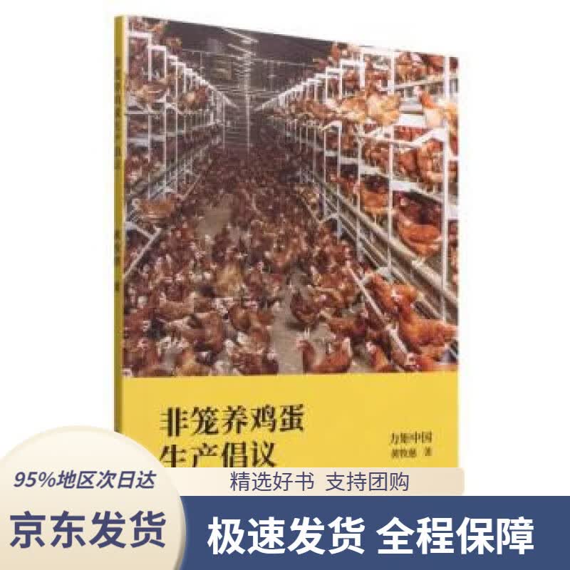 【 京东配送 支持团购】非笼养鸡蛋生产倡议