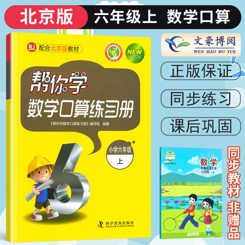 北京版帮你学数学口算练习册六年级上册下册口算题卡北京版BJ小学数学6年级口算心算巧算速算 六年级上册 帮你学