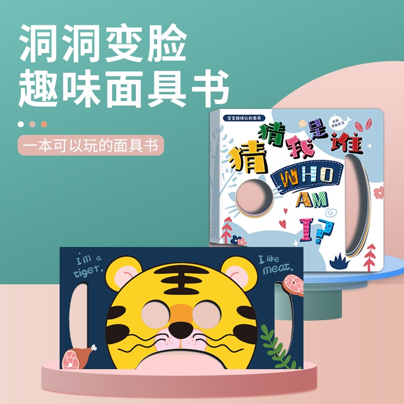 小达人点读书宝宝认知趣味面具书1本洞洞书不含点读笔