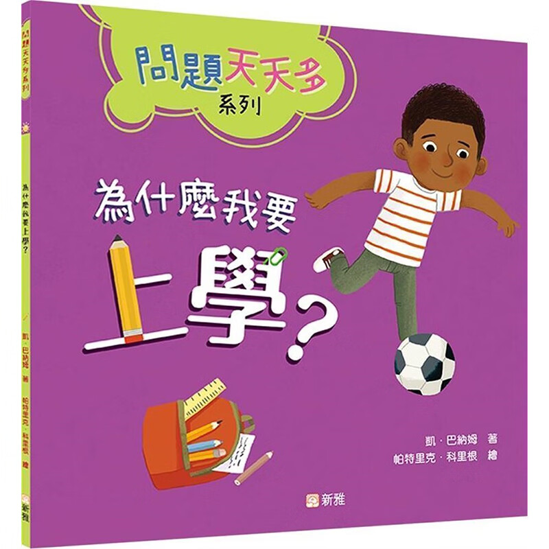 为什么我要上学？【问题天天多系列】 新雅 凯 巴纳姆 台版书籍【神话典传】