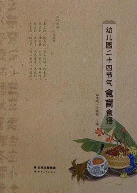 幼儿园二十四节气食育食语 邓成丽,朱晓梅主编 云南人民出版社