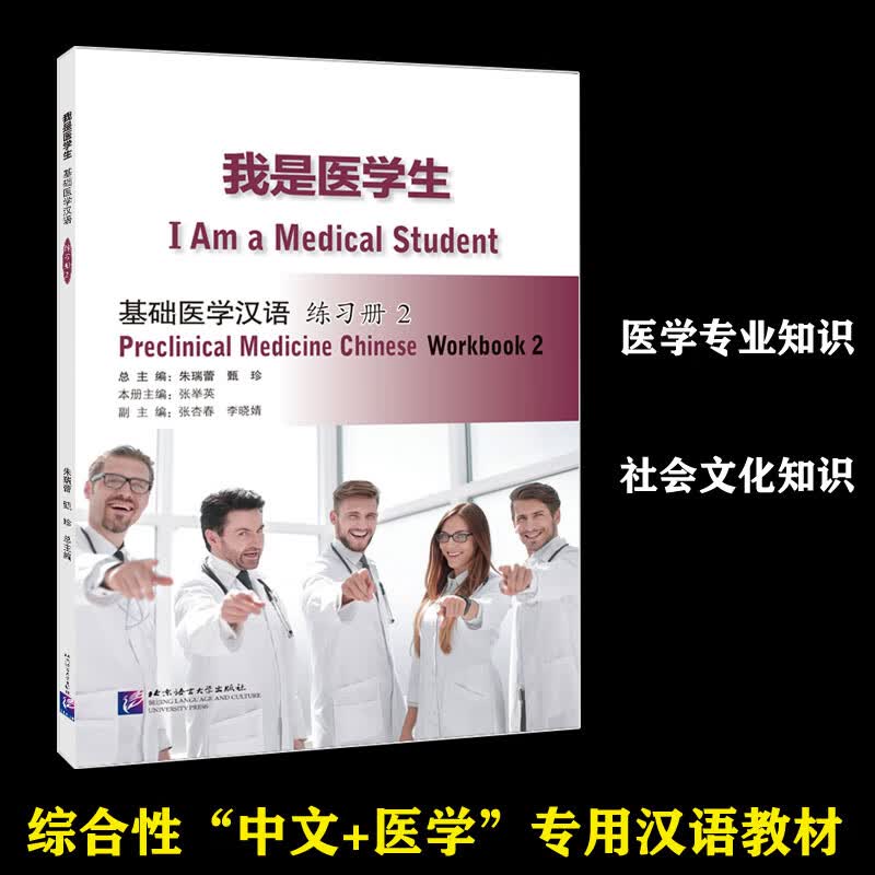 我是医学生：基础医学汉语 练习册2