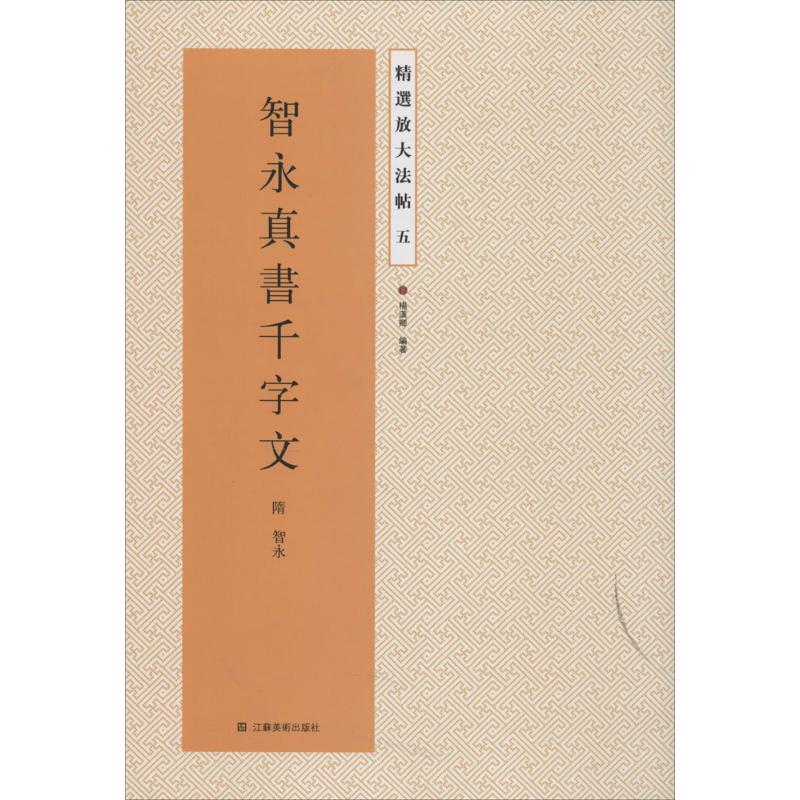 智永真书千字文