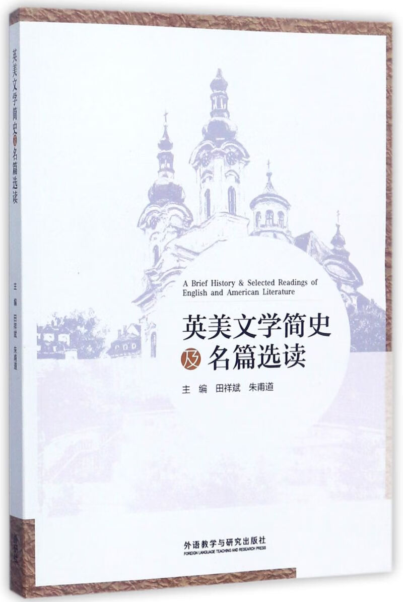 英美文学简史及名篇选读
