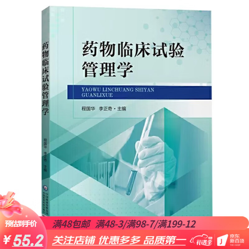 药物临床试验管理学