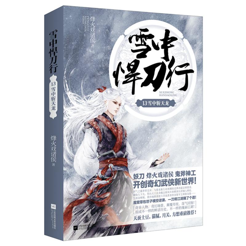 雪中悍刀行13 雪中斩天龙 烽火戏诸侯作品