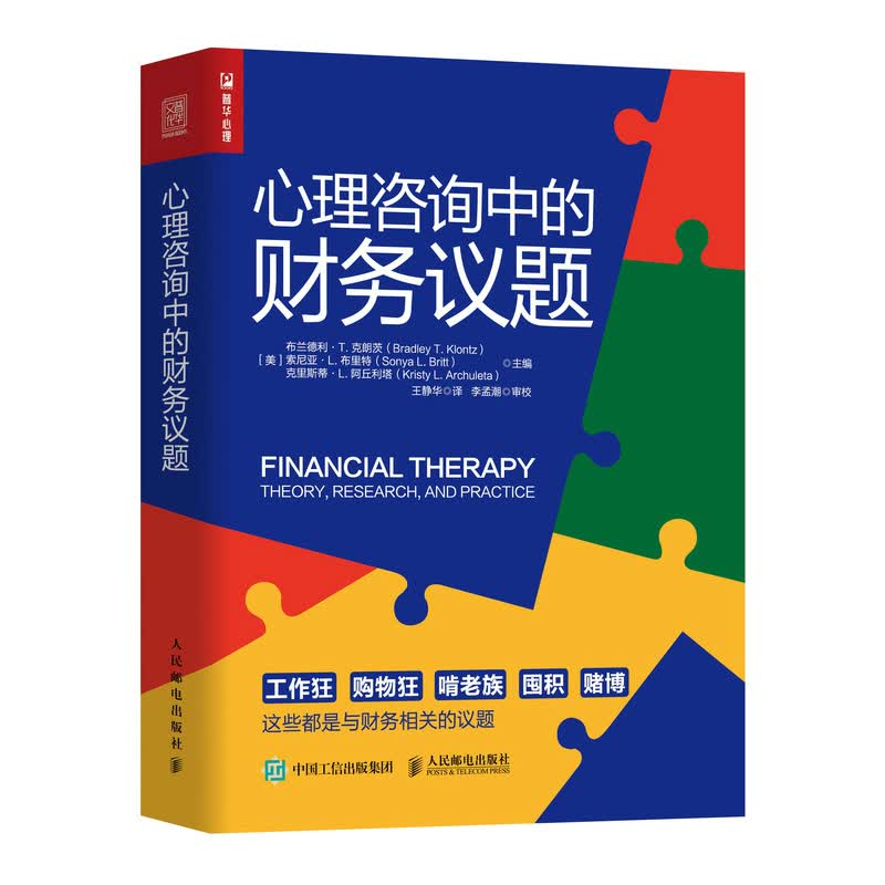 现货:心理咨询中的财务议题 9787115551252 人民邮电出版社 [美]布兰德利·T.克朗茨,[美]