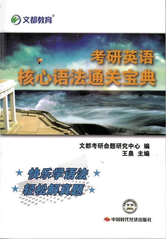 文都教育 2015考研英语核心语法通关宝典