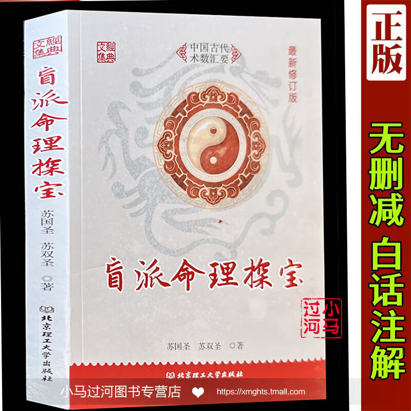 《盲派命理探宝》苏国圣 苏双圣著白话解读环球探宝密码