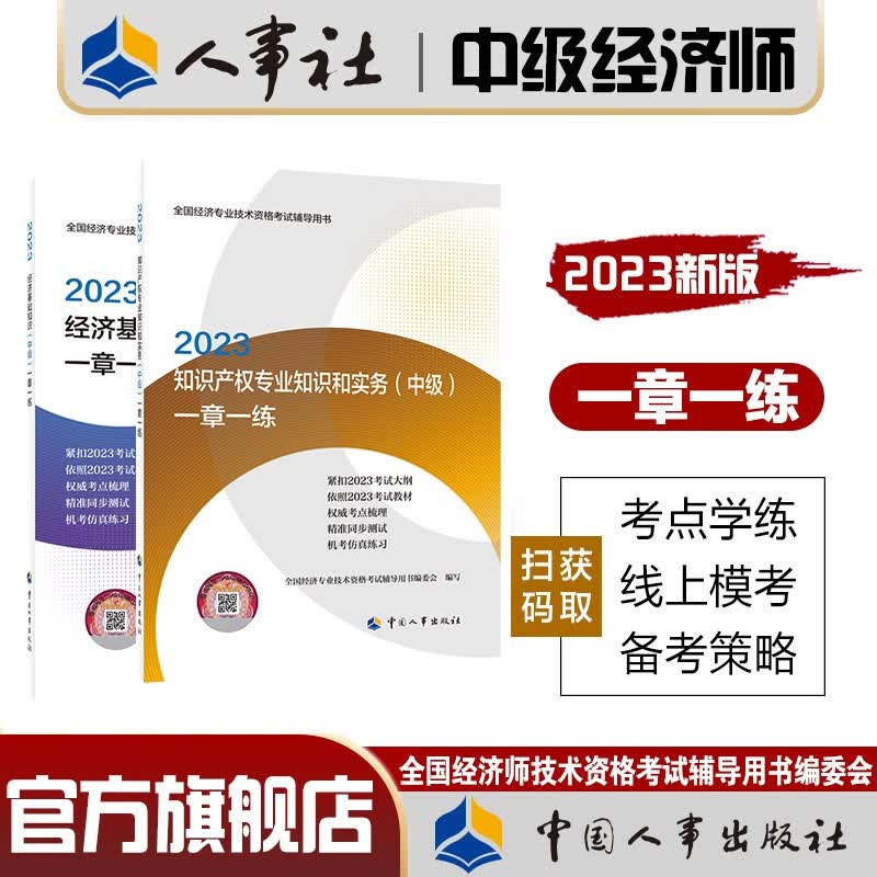 人事社官方中级经济师2023年教材辅导书一章一练人力资源师工商管理金融财税建筑与房地产知识产权农业经 (知识产权+基础)一章一练