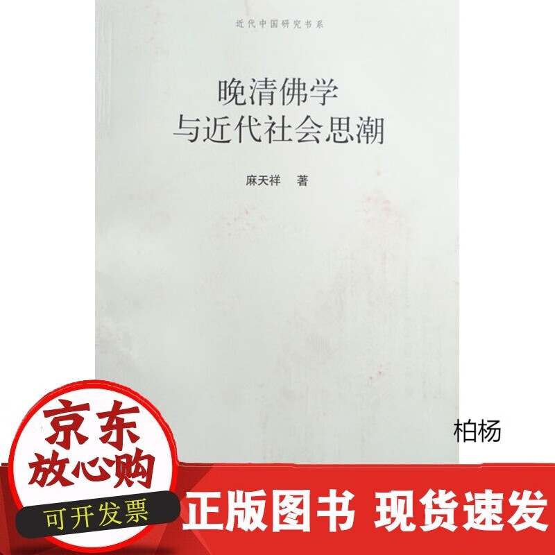 速发 晚清佛学与近代社会思潮