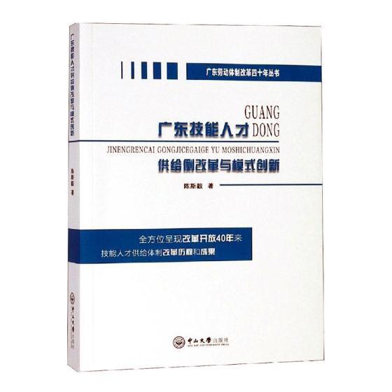 广东技能人才供给侧改革与模式创新陈斯毅中山大学出版社9787306064011 社会科学书籍