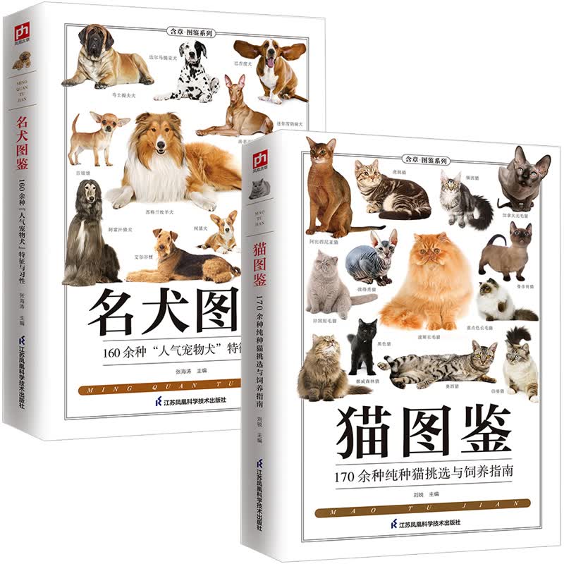猫图鉴+名犬图鉴 全2册 179种纯种猫的特征性宠物猫图鉴文字图解高清鉴赏图片自然科普爱好者的专业工具书动物科普养猫实用指南