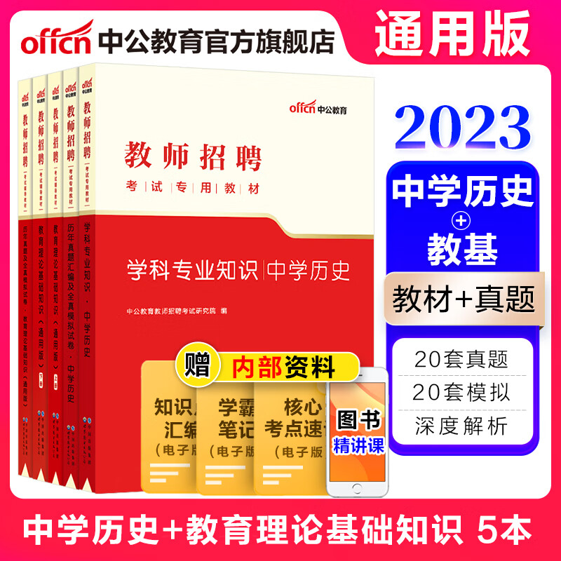 中公教育2023教师招聘考试中学套装：中学历史（教材+历年真题）教育理论基础知识中学（教材+历年真题）5本套