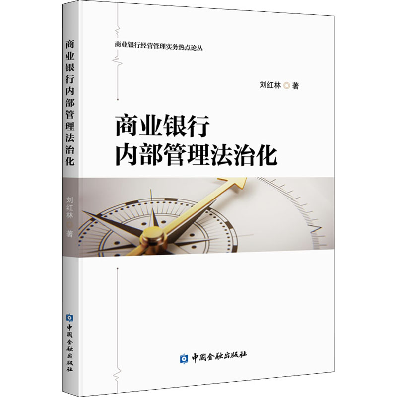 商业银行内部管理法治化 图书