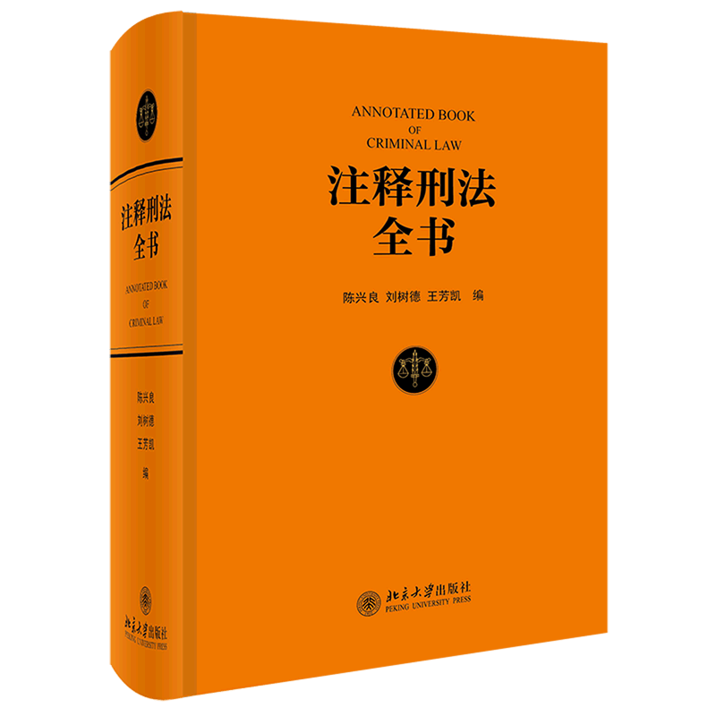 注释刑法全书(精)