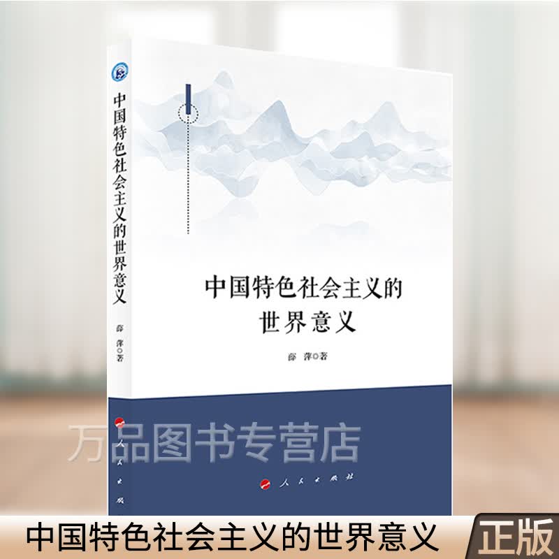 中国特色社会主义的世界意义 薛萍 著 人民出版社9787010205014 中国特