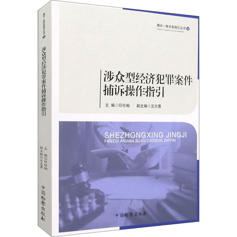 涉众型经济犯罪案件捕诉操作指引 印仕柏 编 书籍