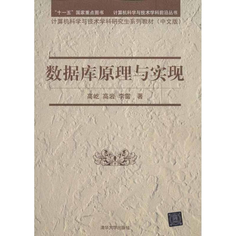 数据库原理与实现 高屹, 高岩, 李雷编著