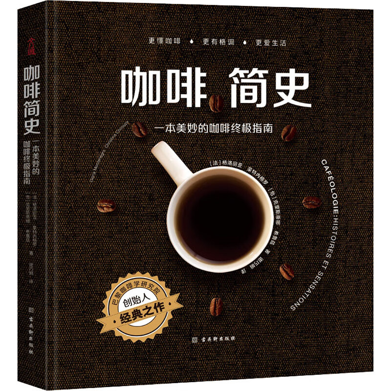 咖啡简史 一本美妙的咖啡指南 古吴轩出版社