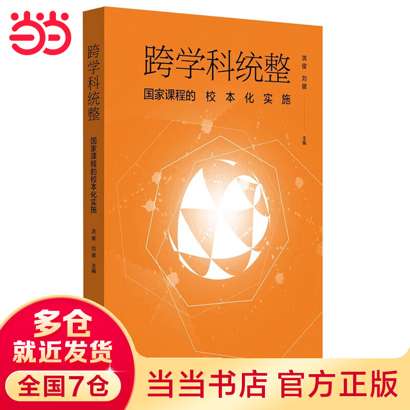 跨学科统整：国家课程的校本化实施