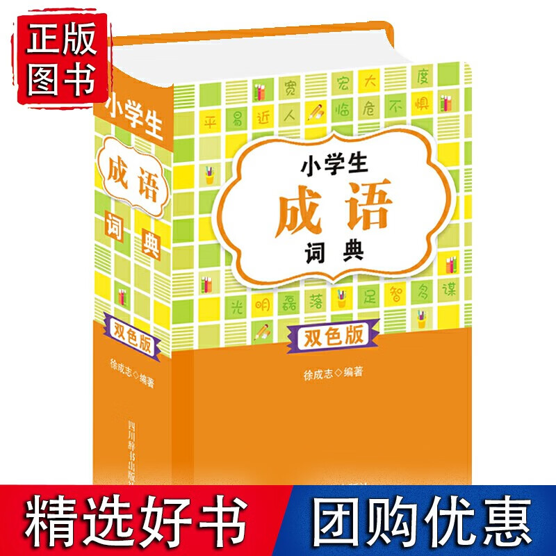 成语词典（双色版）