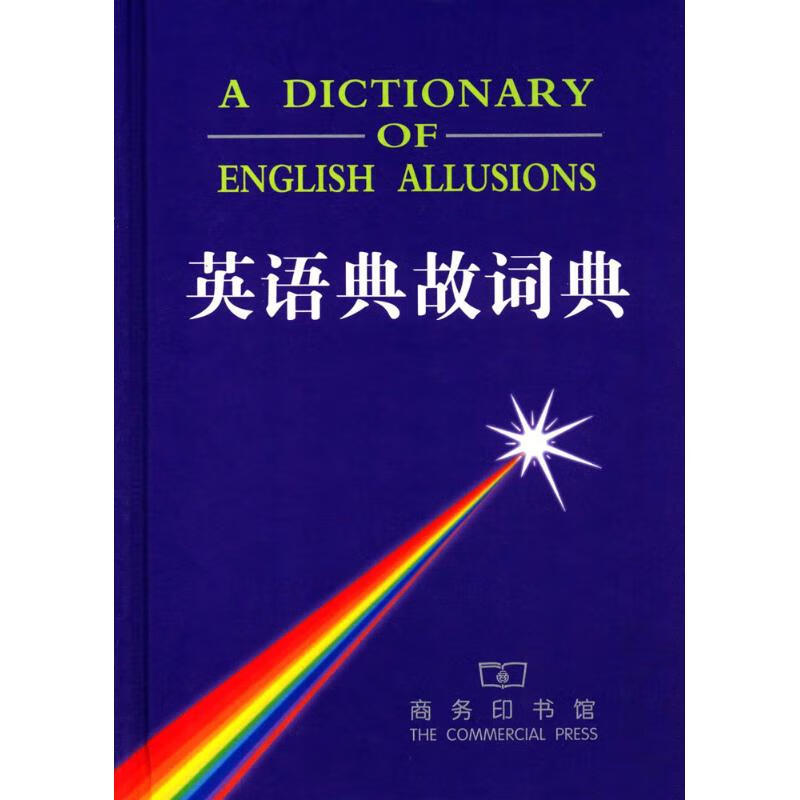 英语典故词典华泉坤 等 编