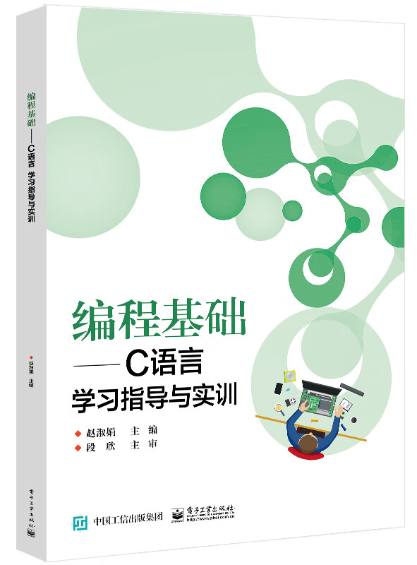 编程基础――C语言学习指导与实训