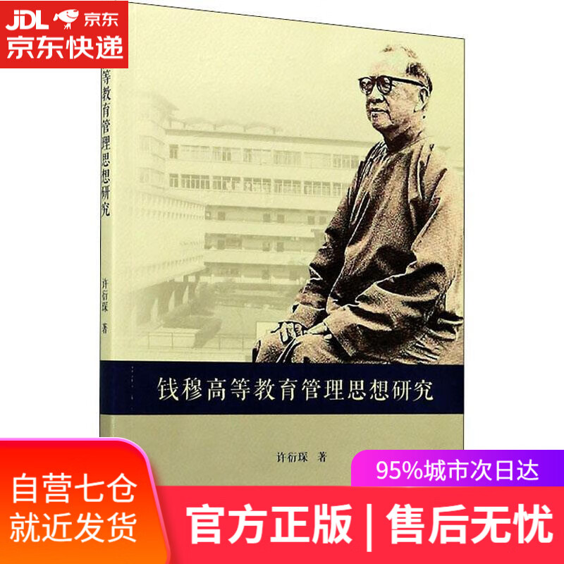 钱穆高等教育管理思想研究 许衍琛 广州暨南大学出版社