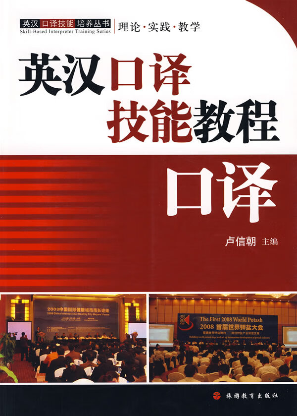 英汉口译技能教程:口译
