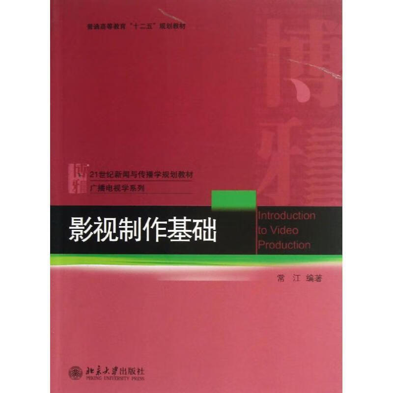 影视制作基础 常江 编著【书】