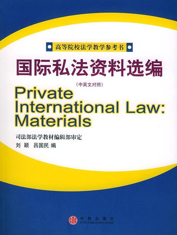国际私法资料选编 刘颖 等编【书】