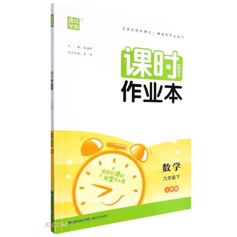 数学(9下人教版)/课时作业本