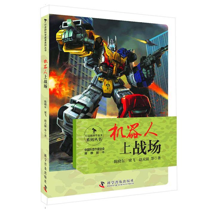 机器人上战场陈晓东科学普及出版社9787110092835 科普读物书籍