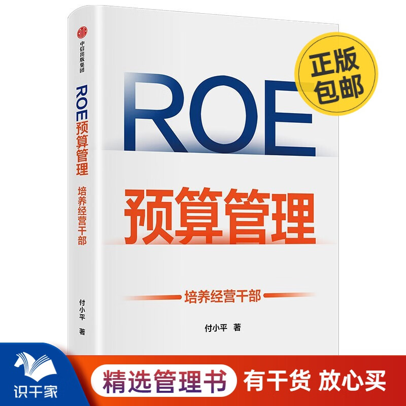 ROE预算管理：培养经营干部 识干家企业管理C/企业经营管理书籍团购送人礼物/企业财务报表书籍团购送朋友礼物/商业模式书籍团购